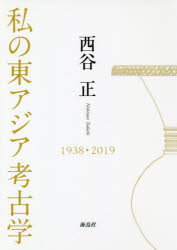 ■ISBN:9784866560625★日時指定・銀行振込をお受けできない商品になりますタイトル私の東アジア考古学　1938−2019　西谷正/著フリガナワタシ　ノ　ヒガシアジア　コウコガク　ワタクシ/ノ/ヒガシアジア/コウコガク　センキユ...