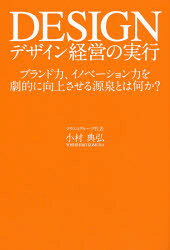 ■ISBN:9784774518336★日時指定・銀行振込をお受けできない商品になりますタイトルデザイン経営の実行　ブランド力、イノベーション力を劇的に向上させる源泉とは何か?　小村典弘/著フリガナデザイン　ケイエイ　ノ　ジツコウ　ブランド...