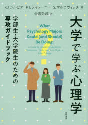 ■ISBN:9784414306330★日時指定・銀行振込をお受けできない商品になりますタイトル大学で学ぶ心理学　学部生・大学院生のための専攻ガイドブック　P．J．シルビア/著　P．F．ディレーニー/著　S．マルコヴィッチ/著　金坂弥起/訳...