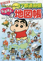 ■ISBN:9784575315141★日時指定・銀行振込をお受けできない商品になりますタイトルクレヨンしんちゃんの47都道府県なるほど地図帳　臼井儀人/キャラクター原作　有木舎/編集・構成ふりがなくれよんしんちやんのよんじゆうななとどうふ...