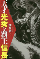 ■ISBN:9784865812282★日時指定・銀行振込をお受けできない商品になりますタイトル天才光秀と覇王信長　加来耕三/著フリガナテンサイ　ミツヒデ　ト　ハオウ　ノブナガ発売日201912出版社さくら舎ISBN978486581228...
