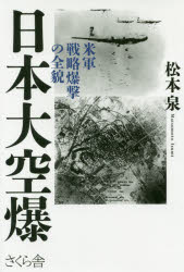 ■ISBN:9784865812251★日時指定・銀行振込をお受けできない商品になりますタイトル日本大空爆　米軍戦略爆撃の全貌　松本泉/著フリガナニホン　ダイクウバク　ベイグン　センリヤク　バクゲキ　ノ　ゼンボウ発売日201912出版社さく...