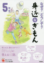 ■ISBN:9784052050039★日時指定・銀行振込をお受けできない商品になりますタイトルなぜ?どうして?身近なぎもん　5年生　三田大樹/総合監修ふりがななぜどうしてみじかなぎもん55よみとくじつぷんよみとく/10ぷん発売日20191...