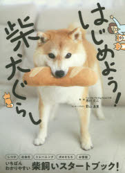 ■ISBN:9784791628483★日時指定・銀行振込をお受けできない商品になりますタイトルはじめよう!柴犬ぐらし　西川文二/監修　影山直美/マンガ・イラストふりがなはじめようしばいぬぐらし発売日202001出版社西東社ISBN9784...