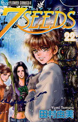 ■ISBN:9784091344700★日時指定・銀行振込をお受けできない商品になりますタイトル7SEEDS　22　田村由美/著ふりがなせぶんし−ず2222せヴんし−ず22227SEEDS2222ふらわ−ずふらわ−こみつくすあるふあFLOW...