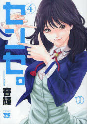 ■ISBN:9784253149105★日時指定・銀行振込をお受けできない商品になりますタイトルセンセ。　4　春輝/著フリガナセンセ　4　4　ヤング　チヤンピオン　コミツクス発売日201107出版社秋田書店ISBN9784253149105...