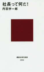 ■ISBN:9784065173732★日時指定・銀行振込をお受けできない商品になりますタイトル社長って何だ!　丹羽宇一郎/著ふりがなしやちようつてなんだこうだんしやげんだいしんしよ2552発売日201912出版社講談社ISBN978406...