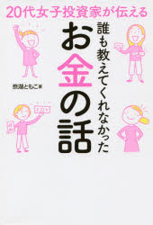 ■ISBN:9784909357595★日時指定・銀行振込をお受けできない商品になりますタイトル20代女子投資家が伝える誰も教えてくれなかったお金の話　奈湖ともこ/著ふりがなにじゆうだいじよしとうしかがつたえるだれもおしえてくれなかつたおか...