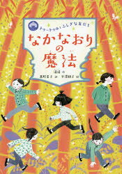 ■ISBN:9784251020222★日時指定・銀行振込をお受けできない商品になりますタイトルなかなおりの魔法　湯湯/作　高野素子/訳　平澤朋子/絵フリガナナカナオリ　ノ　マホウ　トウ−トウル　ト　フシギ　ナ　トモダチ発売日201912出...