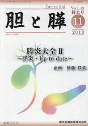 ■ISBN:9784865173529★日時指定・銀行振込をお受けできない商品になりますタイトル胆と膵　　40　臨時増刊特大号フリガナタン　ト　スイ　40　リンジ　ゾウカン　トクダイゴウ発売日201911出版社医学図書出版ISBN97848...