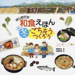 ■ISBN:9784799903445★日時指定・銀行振込をお受けできない商品になりますタイトルはじめての和食えほん冬のごちそうつくろう　柳原尚之/著　近藤圭恵/絵フリガナハジメテ　ノ　ワシヨク　エホン　フユ　ノ　ゴチソウ　ツクロウ発売日2...
