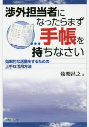 ■ISBN:9784765021616★日時指定・銀行振込をお受けできない商品になりますタイトル渉外担当者になったらまず手帳を持ちなさい　効率的な活動をするための上手な活用方法　猿樂昌之/著フリガナシヨウガイ　タントウシヤ　ニ　ナツタラ　マ...