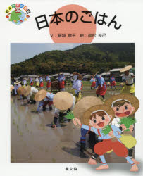 ■ISBN:9784540191657★日時指定・銀行振込をお受けできない商品になりますタイトル日本のごはん　銀城康子/文　高松良己/絵ふりがなにほんのごはんえほんせかいのしよくじ25発売日201912出版社農山漁村文化協会ISBN9784...