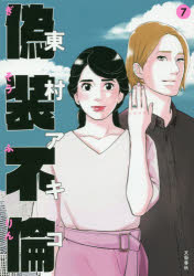 ■ISBN:9784160910072★日時指定・銀行振込をお受けできない商品になりますタイトル偽装不倫　7　東村アキコ/著フリガナギソウ　フリン　7　7　ブンシユン　コミツクス　ワイラボ　BUNSHUN　COMICS:YLAB発売日201...