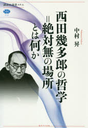 ■ISBN:9784065182789★日時指定・銀行振込をお受けできない商品になりますタイトル西田幾多郎の哲学=絶対無の場所とは何か　中村昇/著フリガナニシダ　キタロウ　ノ　テツガク　ゼツタイム　ノ　バシヨ　トワ　ナニカ　コウダンシヤ　セ...