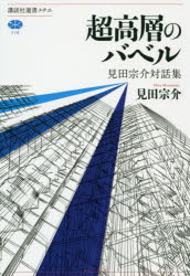 ■ISBN:9784065181263★日時指定・銀行振込をお受けできない商品になりますタイトル超高層のバベル　見田宗介対話集　見田宗介/著フリガナチヨウコウソウ　ノ　バベル　ミタ　ムネスケ　タイワシユウ　コウダンシヤ　センシヨ　メチエ　7...