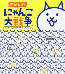 ■ISBN:9784097250463★日時指定・銀行振込をお受けできない商品になりますタイトルさがして!にゃんこ大戦争　さがしてる間に友だちが帰ったにゃ編　ポノス株式会社/監修ふりがなさがしてにやんこだいせんそうさがしてるあいだにともだち...
