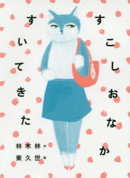 ■ISBN:9784907474089★日時指定・銀行振込をお受けできない商品になりますタイトルすこしおなかすいてきた　林木林/作　東久世/絵フリガナスコシ　オナカ　スイテ　キタ発売日201912出版社小さい書房ISBN9784907474...