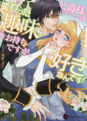 ■ISBN:9784576192000★日時指定・銀行振込をお受けできない商品になりますタイトル公爵様は変わった趣味をお持ちですが、好きなんです!　深森ゆうか/著フリガナコウシヤクサマ　ワ　カワツタ　シユミ　オ　オモチ　デスガ　スキ　ナンデ...