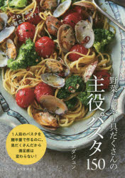 ■ISBN:9784416619834★日時指定・銀行振込をお受けできない商品になりますタイトル野菜たっぷり具だくさんの主役パスタ150　これ1品で献立いらず!　エダジュン/著ふりがなやさいたつぷりぐだくさんのしゆやくぱすたひやくごじゆうや...