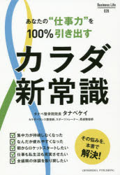 ■ISBN:9784295403456★日時指定・銀行振込をお受けできない商品になりますタイトルあなたの“仕事力”を100%引き出すカラダ新常識　タナベケイ/〔著〕フリガナアナタ　ノ　シゴトリヨク　オ　ヒヤクパ−セント　ヒキダス　カラダ　シ...