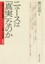 ■ISBN:9784657190253★日時指定・銀行振込をお受けできない商品になりますタイトルニュースは「真実」なのか　瀬川至朗/編著ふりがなにゆ−すわしんじつなのかいしばしたんざんきねんわせだじや−なりずむたいしようきねんこうざ2019...