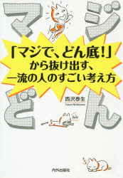 ■ISBN:9784862574855★日時指定・銀行振込をお受けできない商品になりますタイトルマジどん　「マジで、どん底!」から抜け出す、一流の人のすごい考え方　西沢泰生/著フリガナマジドン　ジンセイ　オ　カエル　キツカケ　ノ　ツカミカタ...