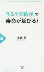 ■ISBN:9784344925953★日時指定・銀行振込をお受けできない商品になりますタイトル「うるうる粘膜」で寿命が延びる!　北西剛/著ふりがなうるうるねんまくでじゆみようがのびる発売日201912出版社幻冬舎メディアコンサルティングI...