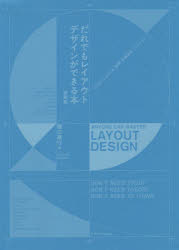 ■ISBN:9784767826912★日時指定・銀行振込をお受けできない商品になりますタイトルだれでもレイアウトデザインができる本　レイアウト・文字組み・配色、センスアップのコツ　新装版　樋口泰行/著フリガナダレデモ　レイアウト　デザイン...