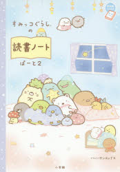 ■ISBN:9784092895850★日時指定・銀行振込をお受けできない商品になりますタイトルすみっコぐらしの読書ノート　　　2　サンエックスフリガナスミツコグラシ　ノ　ドクシヨ　ノ−ト　2　スミツコ　グラシ　チヤオ　ノベルズ出版社小学館...