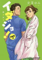 ■ISBN:9784758443098★日時指定・銀行振込をお受けできない商品になりますタイトルイダジョ!　研修医編　史夏ゆみ/著ふりがないだじよけんしゆういへんはるきぶんこと−8−2発売日201912出版社角川春樹事務所ISBN97847...