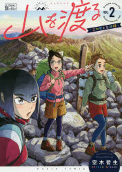 ■ISBN:9784047357877★日時指定・銀行振込をお受けできない商品になりますタイトル山を渡る　三多摩大岳部録　2　空木哲生/著ふりがなやまおわたる22さんたまだいがくぶろくはるたこみつくすHARTACOMIX発売日201912出...