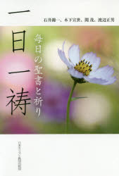 ■ISBN:9784818410480★日時指定・銀行振込をお受けできない商品になりますタイトル一日一祷　毎日の聖書と祈り　石井錦一/著　木下宣世/著　関茂/著　渡辺正男/著ふりがないちにちいつとうまいにちのせいしよといのり発売日20191...