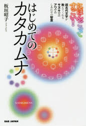 ■ISBN:9784814202508★日時指定・銀行振込をお受けできない商品になりますタイトルはじめてのカタカムナ　にほんごってすごい!　超古代文字が教えてくれるサヌキ〈男〉アワ〈女〉しあわせの智恵　板垣昭子/著ふりがなはじめてのかたかむ...