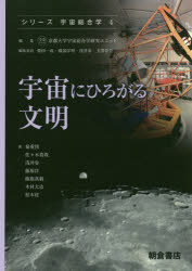 ■ISBN:9784254155242★日時指定・銀行振込をお受けできない商品になりますタイトルシリーズ宇宙総合学　4　宇宙にひろがる文明　京都大学宇宙総合学研究ユニット/編集フリガナシリ−ズ　ウチユウ　ソウゴウガク　4　4　ウチユウ　ニ　...