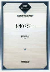 ■ISBN:9784254118506★日時指定・銀行振込をお受けできない商品になりますタイトル【新品】トポロジー　復刊　杉原厚吉/著ふりがなとぽろじ−あさくらふつかんせれくしよんおうようすうがくきそこうざ10発売日201912出版社朝倉書...