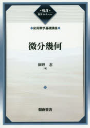 ■ISBN:9784254118490★日時指定・銀行振込をお受けできない商品になりますタイトル微分幾何　復刊　細野忍/著ふりがなびぶんきかあさくらふつかんせれくしよんおうようすうがくきそこうざ9発売日201912出版社朝倉書店ISBN97...