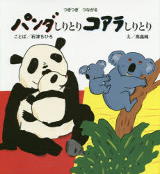■ISBN:9784591164488★日時指定・銀行振込をお受けできない商品になりますタイトルつぎつぎつながるパンダしりとりコアラしりとり　石津ちひろ/ことば　高畠純/えふりがなつぎつぎつながるぱんだしりとりこあらしりとりぽぷらしやのえほ...