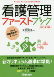 ■ISBN:9784780913613★日時指定・銀行振込をお受けできない商品になりますタイトル看護管理ファーストブック　これから看護管理者になる人へ　太田加世/編集フリガナカンゴ　カンリ　フア−スト　ブツク　コレカラ　カンゴ　カンリシヤ　...