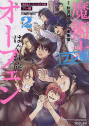 ■ISBN:9784864728973★日時指定・銀行振込をお受けできない商品になりますタイトル魔術士オーフェンはぐれ旅プレ編　2　秋田禎信/原作　雀葵蘭/漫画ふりがなまじゆつしお−ふえんはぐれたびぷれへん22ころなこみつくす発売日2020...