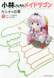 ■ISBN:9784575853896★日時指定・銀行振込をお受けできない商品になりますタイトル小林さんちのメイドラゴン　カンナの日　7　木村　光博　画クール教信者　原作フリガナコバヤシサンチ　ノ　メイドラゴン　カンナ　ノ　ニチジヨウ　7　...