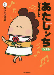 ■ISBN:9784022516510★日時指定・銀行振込をお受けできない商品になりますタイトルあたしンちベスト　1　母じょうねつ編　けらえいこ/著ふりがなあたしんちべすと11ははじようねつへん発売日201912出版社朝日新聞出版ISBN9...