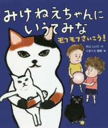 ■ISBN:9784652203521★日時指定・銀行振込をお受けできない商品になりますタイトルみけねえちゃんにいうてみな　モフモフさいこう!　村上しいこ/作　くまくら珠美/絵ふりがなみけねえちやんにいうてみなもふもふさいこうみけねえちやん...
