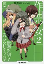■ISBN:9784636960136★日時指定・銀行振込をお受けできない商品になりますタイトル作曲少女　2　転調を知って世界が変わる私たちの話　仰木日向/著フリガナサツキヨク　シヨウジヨ　2　2　テンチヨウ　オ　シツテ　セカイ　ガ　カワル...