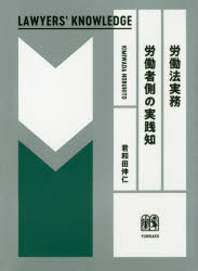 ■ISBN:9784641243286★日時指定・銀行振込をお受けできない商品になりますタイトル労働法実務労働者側の実践知　君和田伸仁/著ふりがなろうどうほうじつむろうどうしやがわのじつせんちろ−や−ずなれつじLAWYERS′KNOWLED...