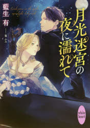 ■ISBN:9784065170960★日時指定・銀行振込をお受けできない商品になりますタイトル月光迷宮の夜に濡れて　藍生有/〔著〕フリガナゲツコウ　メイキユウ　ノ　ヨル　ニ　ヌレテ　コウダンシヤ　エツクスブンコ　ア−T−3　コウダンシヤ/...