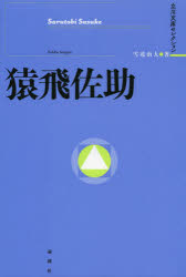 ■ISBN:9784846018788★日時指定・銀行振込をお受けできない商品になりますタイトル猿飛佐助　雪花山人/著フリガナサルトビ　サスケ　タチカワ　ブンコ　セレクシヨン発売日201912出版社論創社ISBN9784846018788大...