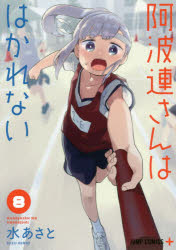 ■ISBN:9784088821818★日時指定・銀行振込をお受けできない商品になりますタイトル阿波連さんははかれない　8　水あさと/著ふりがなあはれんさんわはかれない88じやんぷこみつくすじやんぷこみつくすぷらすJUMPCOMICS+発売...