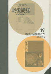 ■ISBN:9784843350850★日時指定・銀行振込をお受けできない商品になりますタイトル【新品】コレクション・戦後詩誌　19　復刻　戦後詩の推進者　4　和田博文/監修ふりがなこれくしよんせんごしし1919せんごしのすいしんしや4発売...