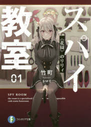 ■ISBN:9784040734804★日時指定・銀行振込をお受けできない商品になりますタイトルスパイ教室　01　《花園》のリリィ　竹町/著ふりがなすぱいきようしつ11ふじみふあんたじあぶんこた−16−1−1はなぞののりりい発売日20200...